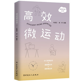 正版 健康科普丛书：高效微运动9787500876052