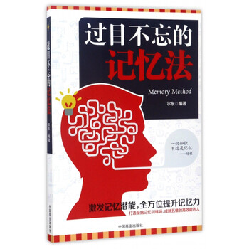 过目不忘的记忆法