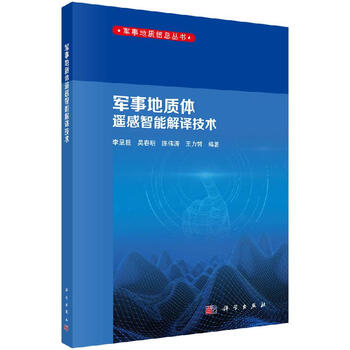 军事地质体遥感智能解译技术 科学出版社
