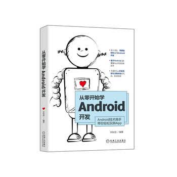 正版 从零开始学Android开发宋钛旭8081280
