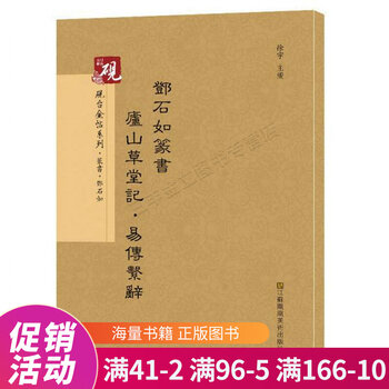 砚台金帖系列.邓石如篆书庐山草堂记，易传系辞 书法碑帖系列