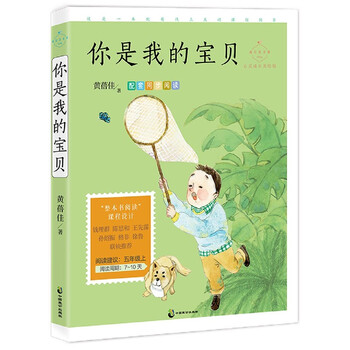 你是我的宝贝(心灵成长美绘版)/成长读书课