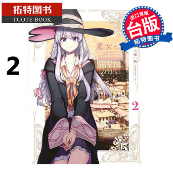 台版漫画书 魔女之旅2 七绪一绮 台湾青文