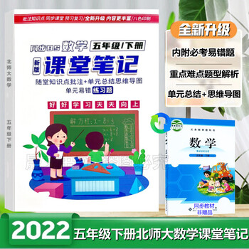 2022新版小学五年级下册北师版数学课堂笔记同步北京师范大学课 小学五年级 五年级下册数学课堂笔记北师大版