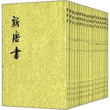 【中华书局】新唐书（全20册）欧阳修著 繁体竖排 原版原著未删减版 唐朝纪传体断代正史 中国古代历史
