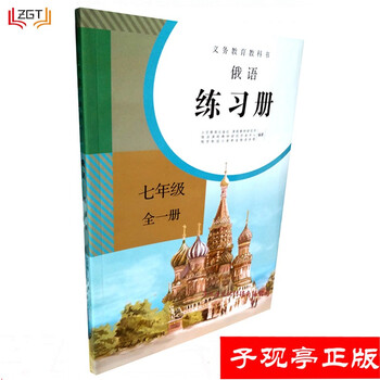俄语练习册七年级全一册人教版配套初中七年级俄语书同步练习 正版