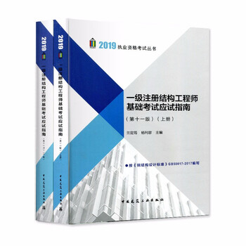 2019年一级注册结构工程师基础考试应试指南(第十一版)（上、下册）