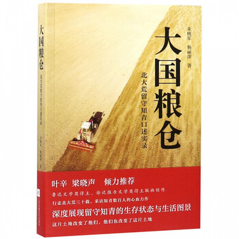 大国粮仓 北大荒留守知青口述实录