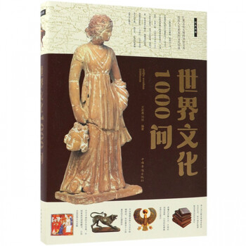 世界文化1000问