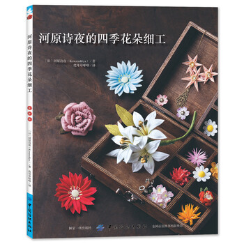 河原诗夜的四季花朵细工