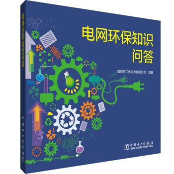 电网环保知识问答