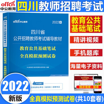 中公2022四川招聘教师考试题库教育公共基础知识教材历年真题全真预测试卷全真题库四川省教师招聘考试 全真模拟试卷