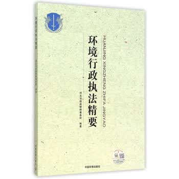 环境行政执法精要