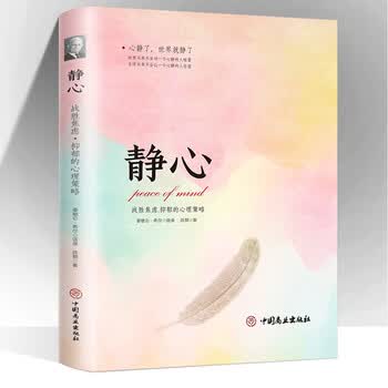静心-战胜焦虑抑郁的心理策略正版书籍抖音 心灵励志静心书籍积极心理学情绪控制书籍心理健康心理疏导书籍