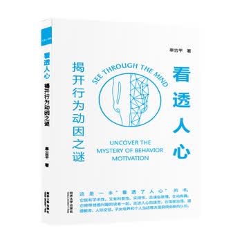 看透人心：揭开行为动因之谜 皋古平