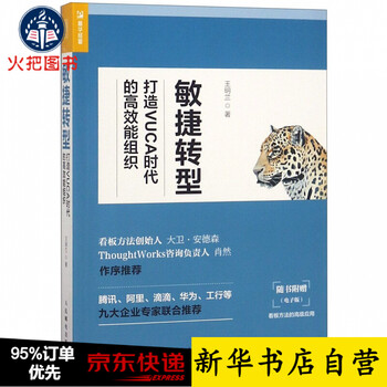 敏捷转型(打造VUCA时代的高效能组织)
