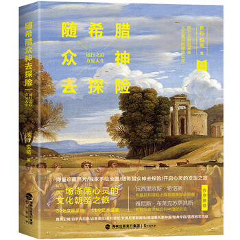正版图书 随希腊众神去探险 乐行 悦临 鹭江出版社 9787545913972