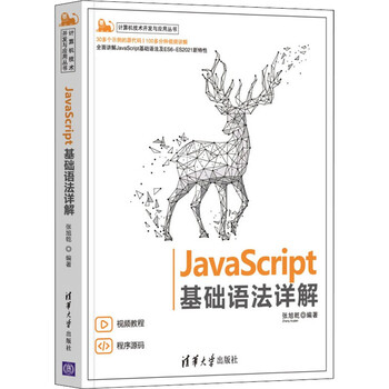 JavaScript基础语法详解 图书