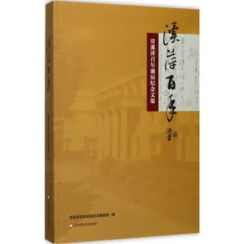 溪萍百年
