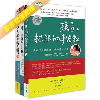 【系列自选】改变父母与孩子之间的沟通方式 孩子，把你的手给我(套装)