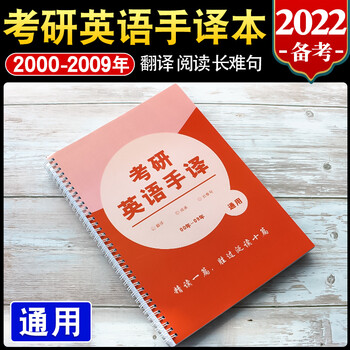 2022考研英语手译本英语一英语二通用单本真题手译本历年真题翻译考研英语长难句阅读真题手译本 通用2000-2009