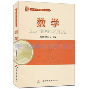  (准精算师)数学 肖宇谷 中国精算师资格考试用书准精算师  沿用2011年版 中国精算师协会组编 9787509525463 中国财政经济出版社
