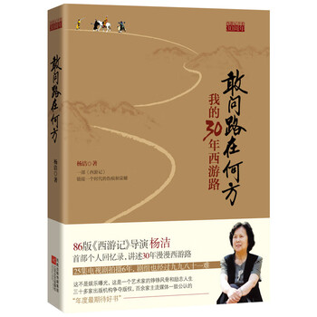 [正版图书] 敢问路在何方 杨洁 江苏文艺出版社 9787539957883