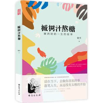 槭树汁熬糖 : 摩西奶奶一生的故事