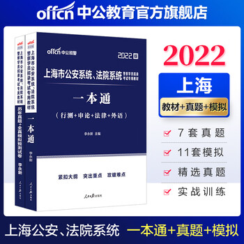 中公教育2022上海市公安系统法院系统警察学员招录考试教材用书：一本通+历年真题全真模拟 行测申论法律英语日语 2本套