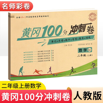 二年级上册人教版黄冈100分冲刺卷 语文数学教材同步黄冈小状元试卷同步练习册名师彩卷 二年级上册试卷 数学