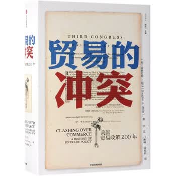 贸易的冲突(美国贸易政策200年)(精)/比较译丛
