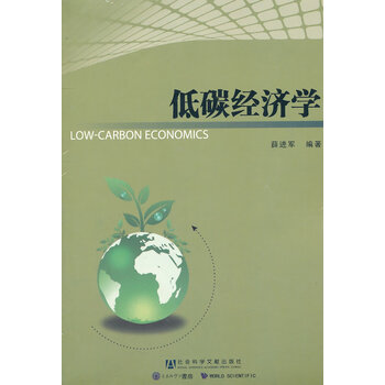 低碳经济学 薛进军　编著 