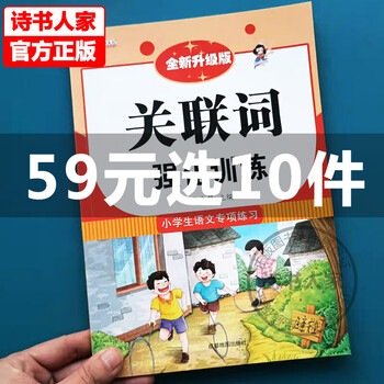 关联词专项训练小学生修辞手法大全语文成语熟语用法学练词语积累手册方法比喻拟人排比句句子造句书和练习题一二年级词语专项训练 关联词强化训练