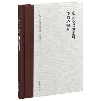 心理学派别 心理学 --朱光潜全集 朱光潜　著【正版书】