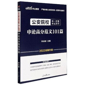 申论高分范文101篇(2022全新升级公安院校统一招警考试用书)