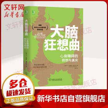 大脑狂想曲 心身障碍的假想与真实