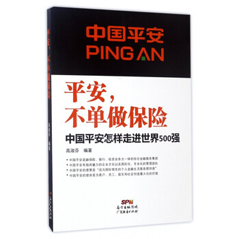 平安不单做保险(中国平安怎样走进世界500强)