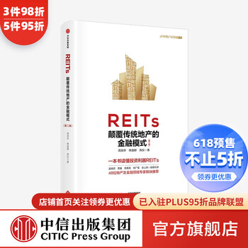 REITs 颠覆传统地产的金融模式（第二版）高旭华等著 中信出版社图书