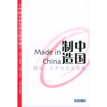 中国制造:就业，人才与企业发展