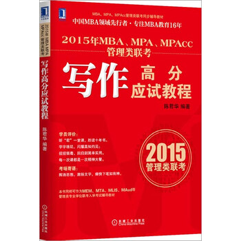 (特价书) 2015年MBA、MPA、MPAcc管理类联考写作高分应试教229092