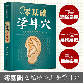 零基础学耳穴 耳穴疗法 中医入门