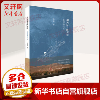 【正版包邮】胡天汉月映西洋 丝路沧桑三千年 第十五届文津图书奖获奖