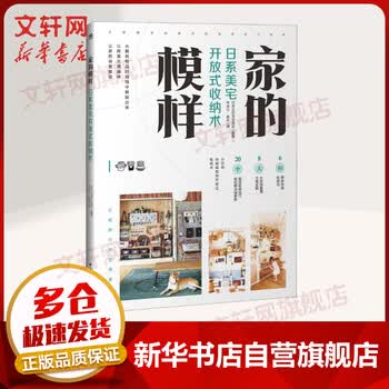 家的摸样 日系美宅开放式收纳术
