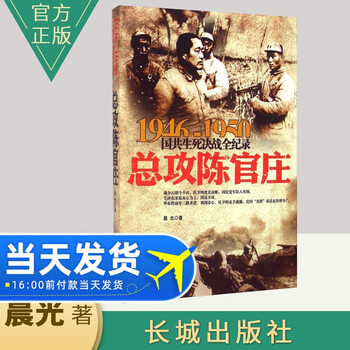 正版1946-1950国共生死决战全记录：总攻陈官庄 国共两党战生死决战抗日战争国共交锋亲历者的往事