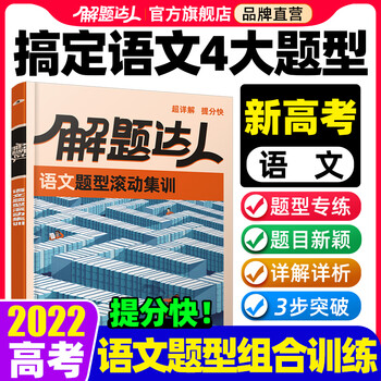 【新高考语文】解题达人2022高考语文分题型滚动集训基础知识专项练习高中强化归纳必刷高三复习资料腾远教育旗舰店