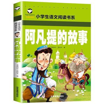 阿凡提的故事 彩图注音版 班主任推荐小学生一二三年级语文课外必读世界经典儿童文学名著童话故事书