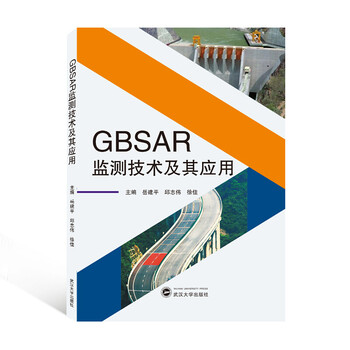 GBSAR监测技术及其应用 岳建平 武汉大学出版社