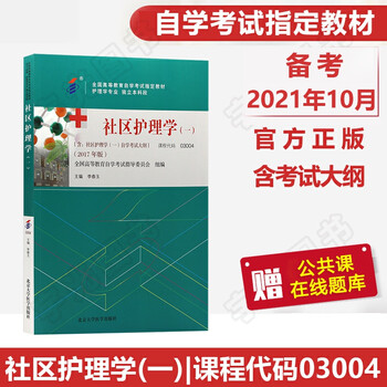 自学考试教材03004护理学专升本的书籍 3004社区护理学一李春玉北大医学版2021年大专升本科专