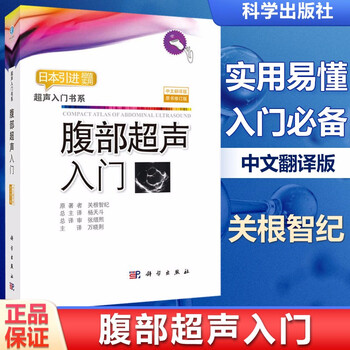 11本超声入门全套 设备使用+腹部读片+乳腺+妇产科+腹部+心脏+消化道+血管+泌尿系统+甲状腺涎腺 腹部