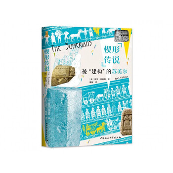 楔形传说：被“建构”的苏美尔    [英]保罗·柯林斯 著  曹磊 译    中国社会科学出版社